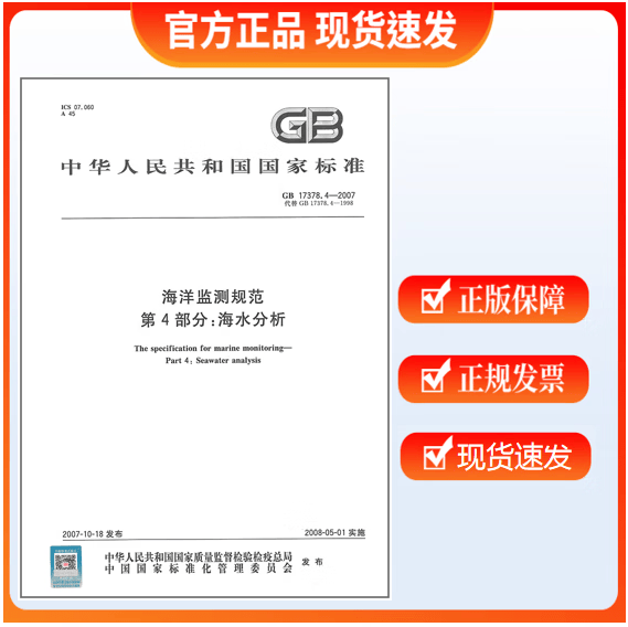 GB 17378.4-2007 海洋监测规范 第4部分: 海水分析