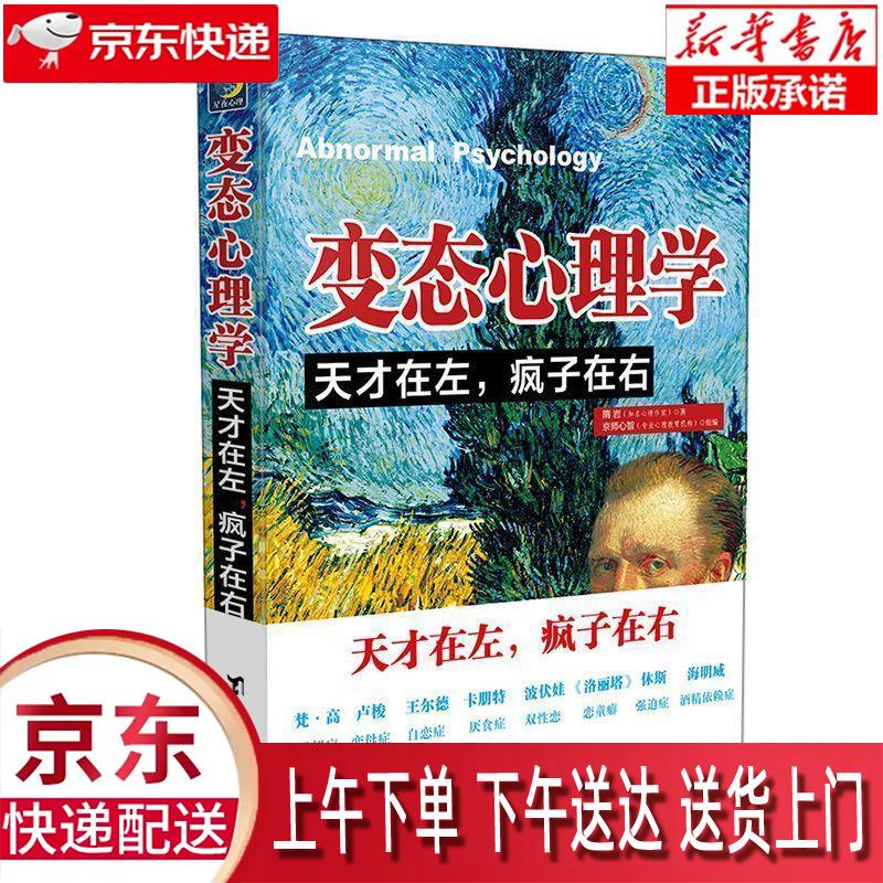 【全新送货上门】心理学：天才在左，疯子在右 隋岩 著 台海出版社