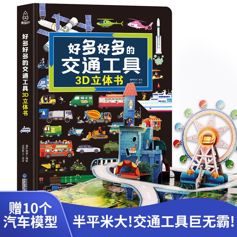【系列自选】交通工具立体书 儿童3D翻翻书3-6岁幼儿早教认知绘本故事书好多好多的交通工具 好多好多的交通工具（大版）