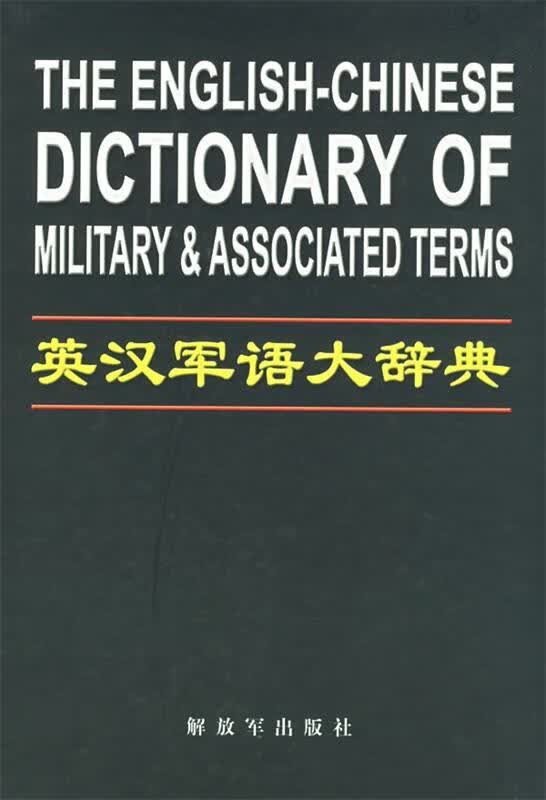 英汉军语大辞典