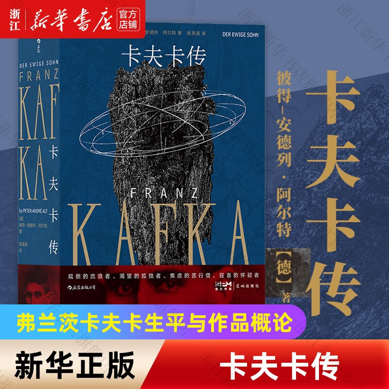 卡夫卡传走进卡夫卡的文学人生，探索现代人的孤独与迷茫！