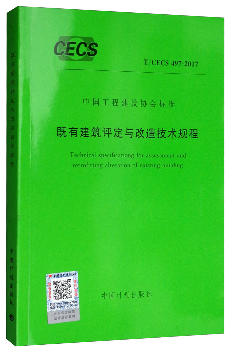 T/CECS 497-2017 既有建筑评定与改造技术规程