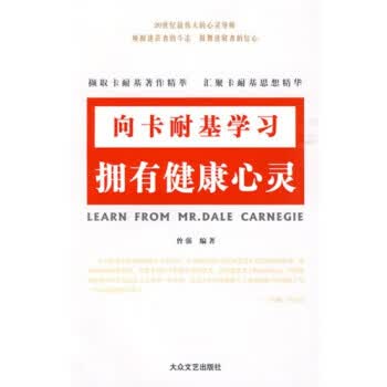 向卡耐基学习:拥有健康心灵 曾强 著