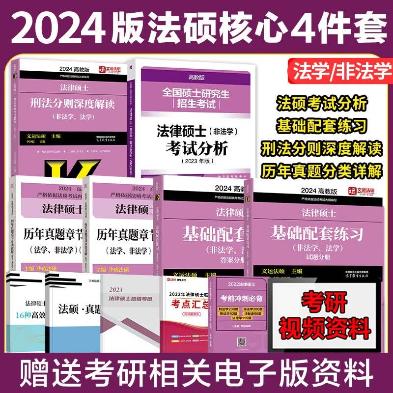 2024法硕考试教材配套资料法律硕士联考法学非法学考研大纲法硕非法学考试分析文运法硕法硕联考法学非法学 2024法硕核心4件套