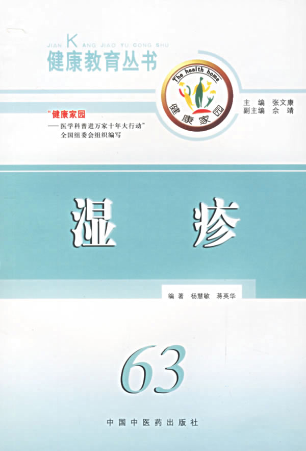湿疹 杨慧敏 等编著