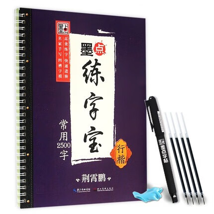 墨点凹槽练字宝常用2500字行楷 成人学生楷书入门初学者荆霄鹏钢笔字帖 正楷字帖 手写体凹槽多次书写