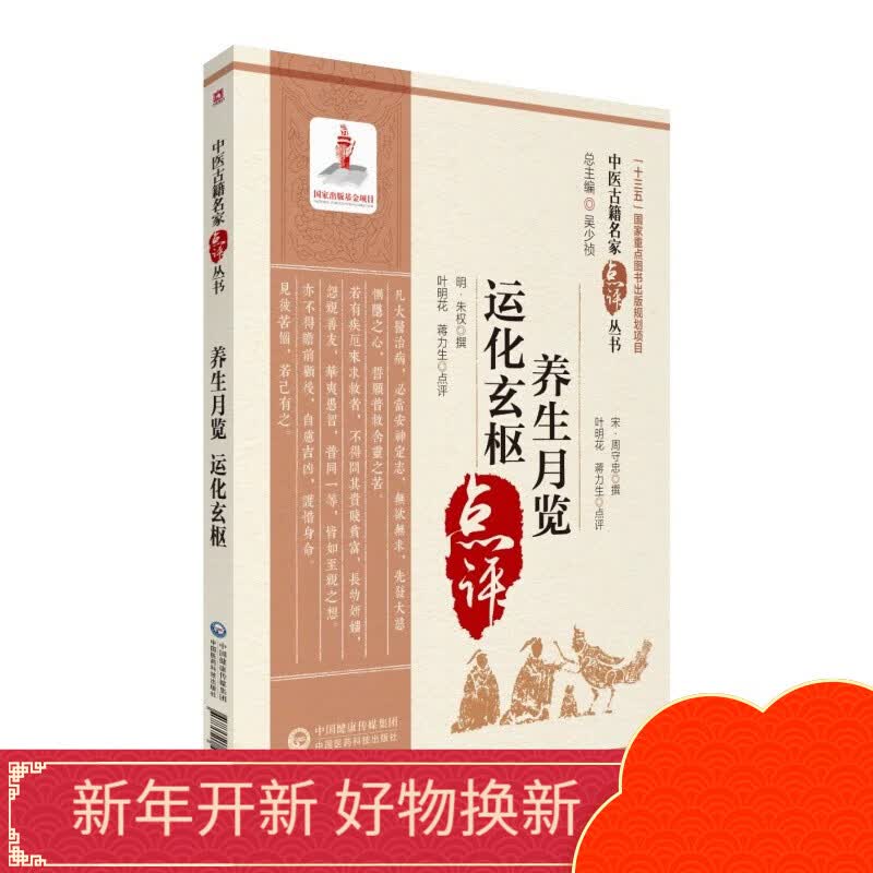 养生月览运化玄枢（中医古籍名家点评丛书）