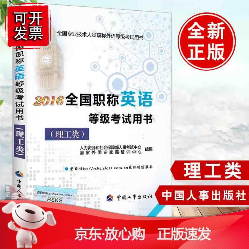 2016年全国职称英语等级考试用书 理工类教材人力资源和社会保障部人事考试中心著职称英语考试教材