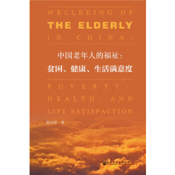 中国老年人的福祉:贫困、健康及生活满意度