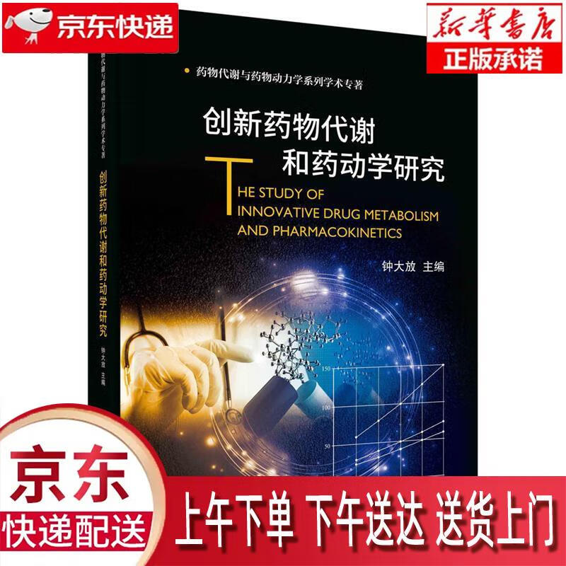 【新华畅销图书】创新药物代谢和药动学研究 钟大放 科学出版社