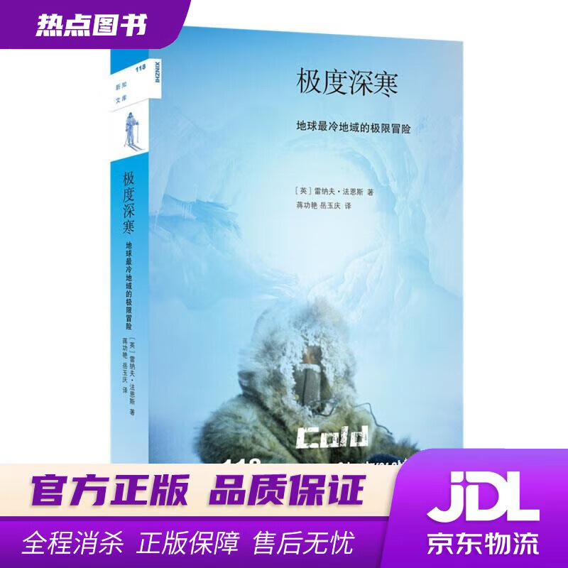 新知文库118·极度深寒：地球冷地域的极限冒险 雷纳夫·法恩斯 生活·读书·新知三联书店