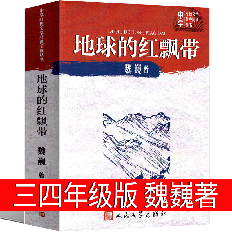 地球的红飘带四年级三年级魏巍著书地球上的红飘带小学生必读课外书红色经典阅读夏洛的网窗边的小豆 小布头奇遇记 孙幼军著