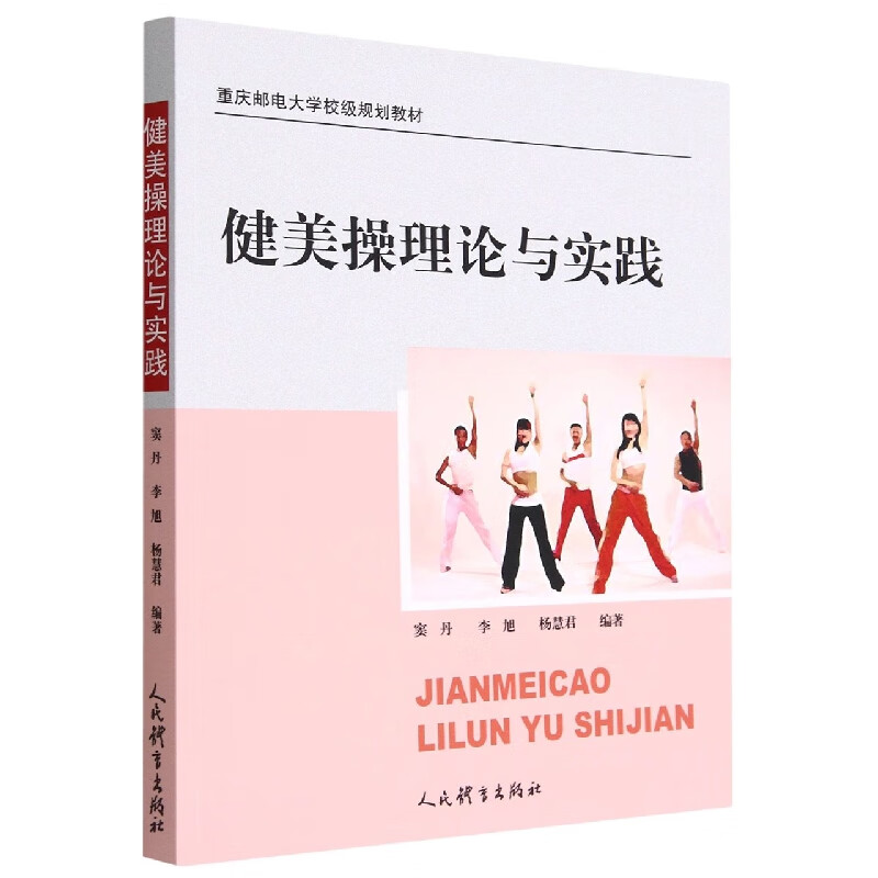 健美操理论与实践
