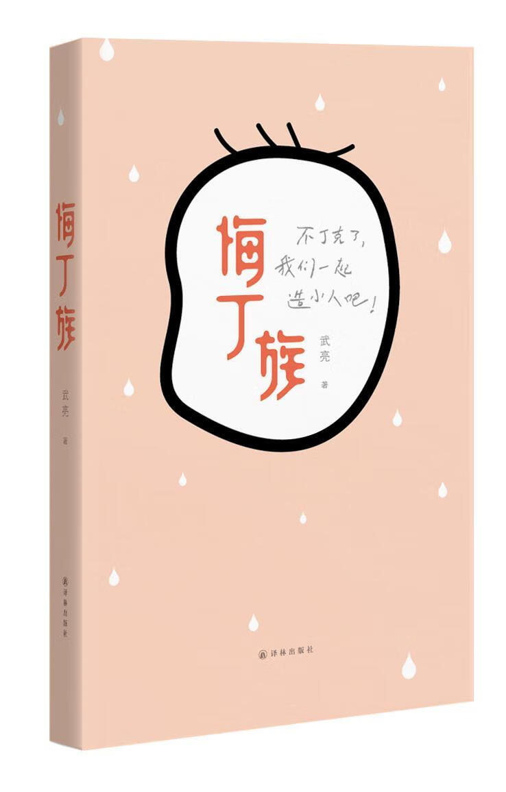 全新现货 悔丁族 9787544757966 武亮 译林出版社 文学 长篇小说中国当代