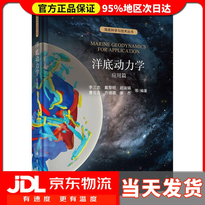 洋底动力学 应用篇 李三忠等