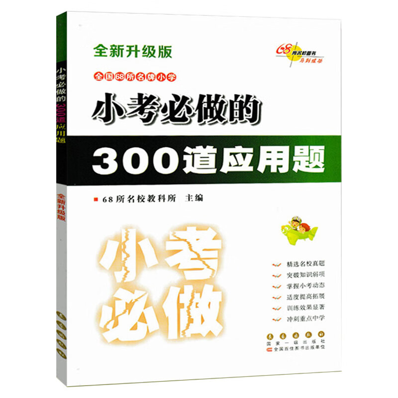 小考必做的300道应用题 小升初 数学练习题 小考 小学应用题大全 精选名校真题