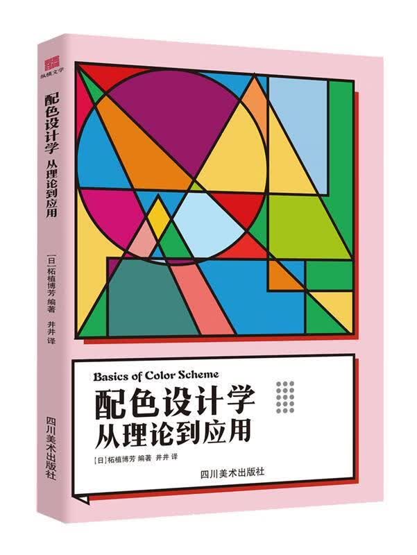 配色设计学 从理论到应用