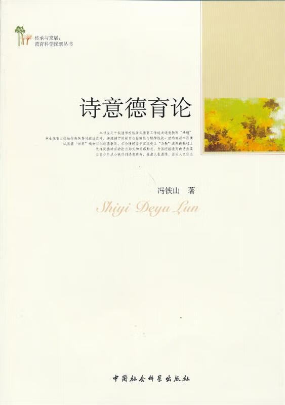 诗意德育论 冯铁山著