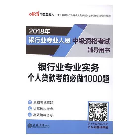 银行业专业实务:个人贷款考前做1000题 考试 李永新 立信会计出版社 9787542956378