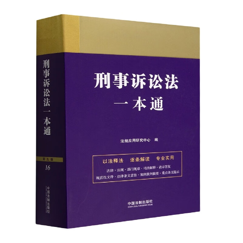 刑事诉讼法一本通