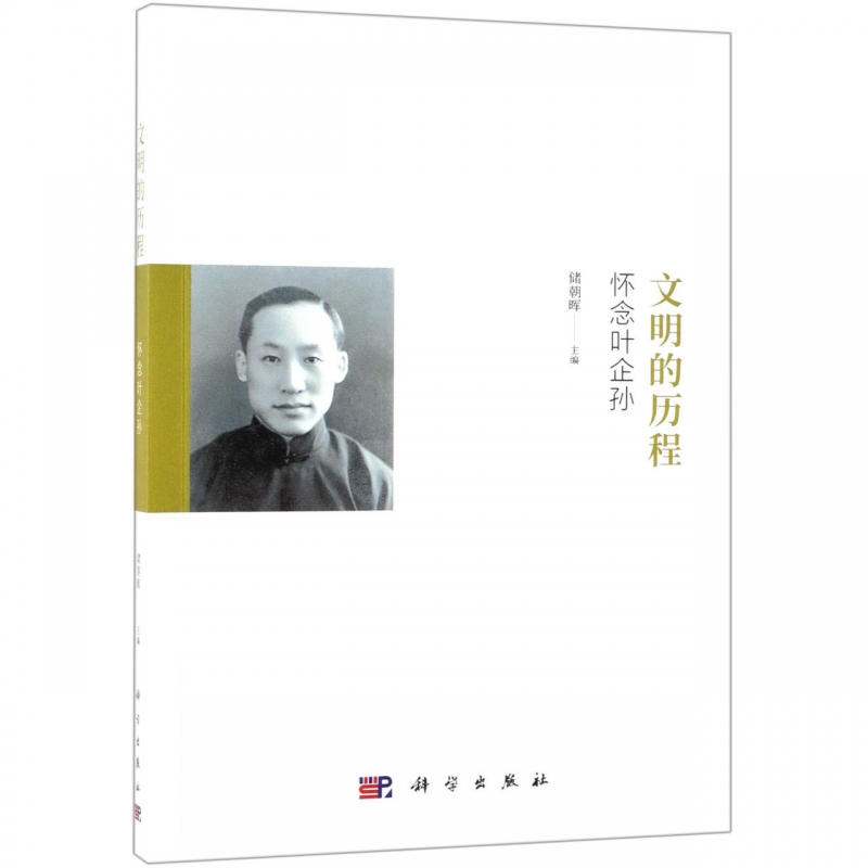 文明的历程(怀念叶企孙)