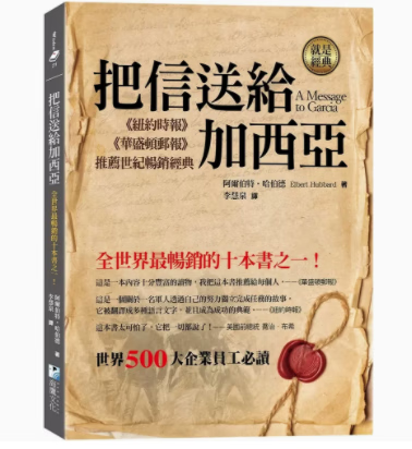 台版 把信送给加西亚 全世界**销的十本书之一 海鹰文化 阿尔伯特 哈伯德 团队合作启示职业守则企业经营管理书籍 红色