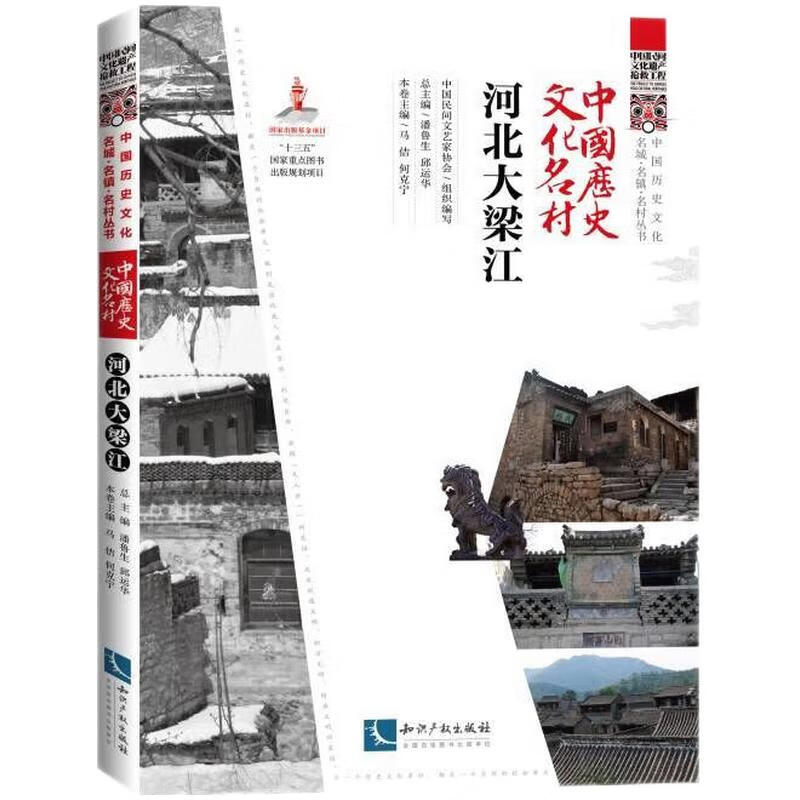 中国历史文化名村.河北大梁江