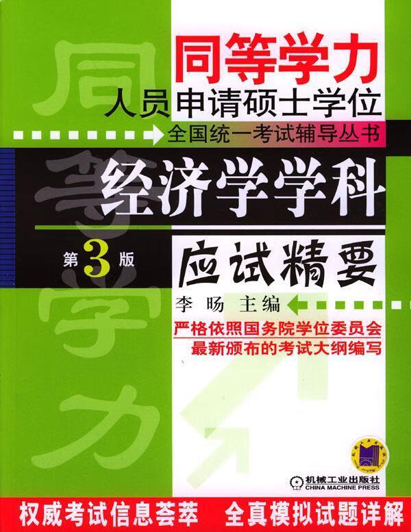 经济学学科应试精要 李旸 主编【书】
