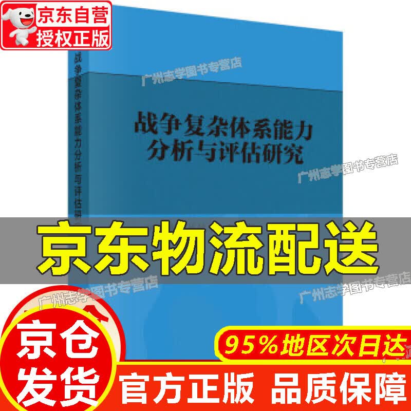战争复杂体系能力分析与评估研究