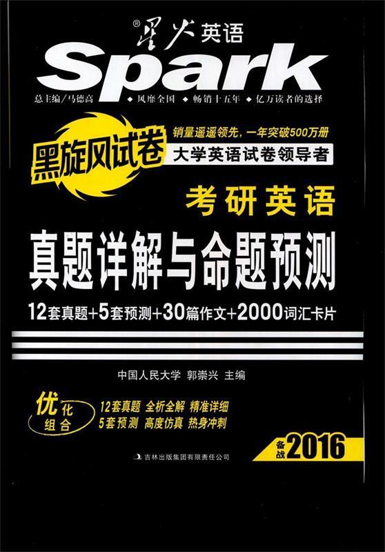 考研英语真题详解与命题预测 郭崇兴主编【书】