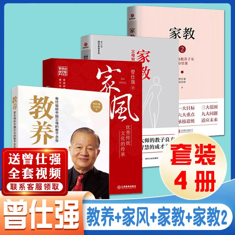 曾仕强家教书籍全套4册 家教2+家教1+家风+教养 自驱型成长正面管教父母的语言养育男孩女孩如何说孩子才能听陪孩子终身成长书籍 身成长书籍