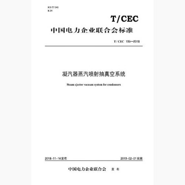 T/CEC195-2018 凝汽器蒸汽喷射抽真空系统
