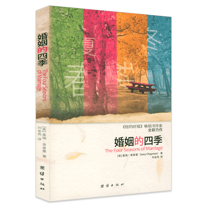两性关系 婚姻辅导 婚姻的四季 定价29