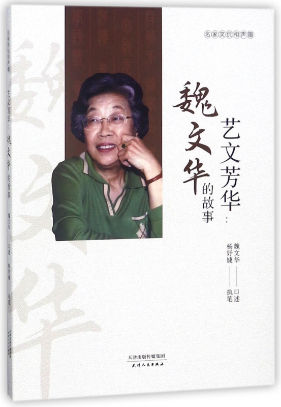 艺文芳华--魏文华的故事/名家笑侃相声圈