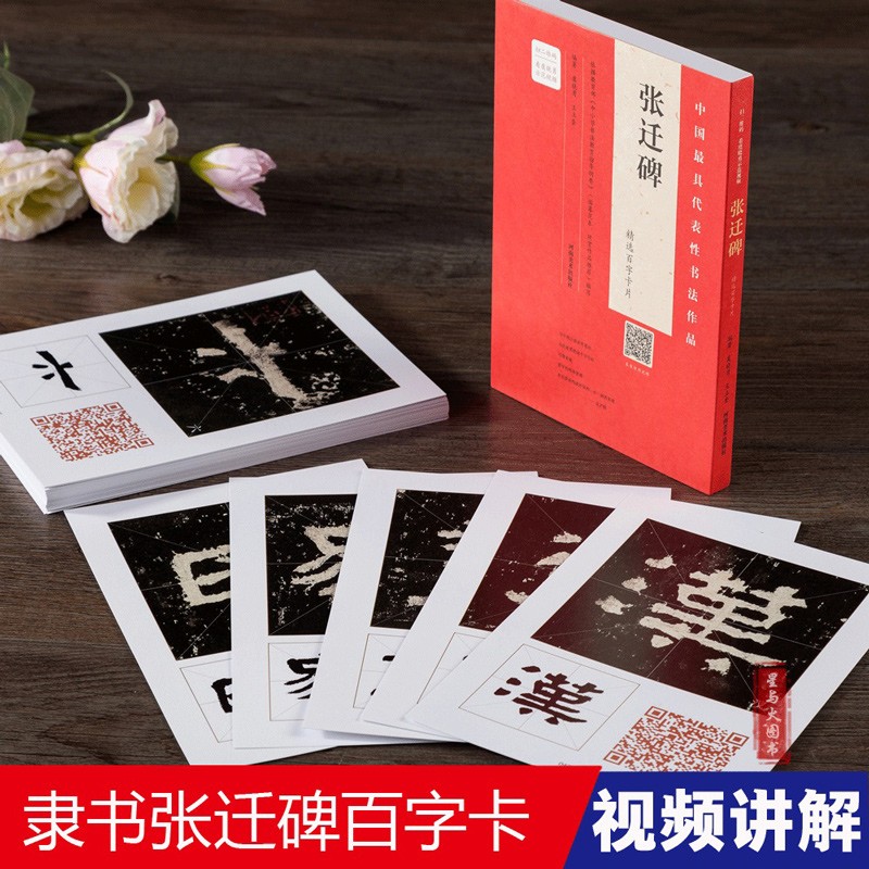 包邮】张迁碑精选百字卡片活页装 视频教程覆盖 附简体旁注 米字格汉隶隶书毛笔书法临摹 河南美术出版社