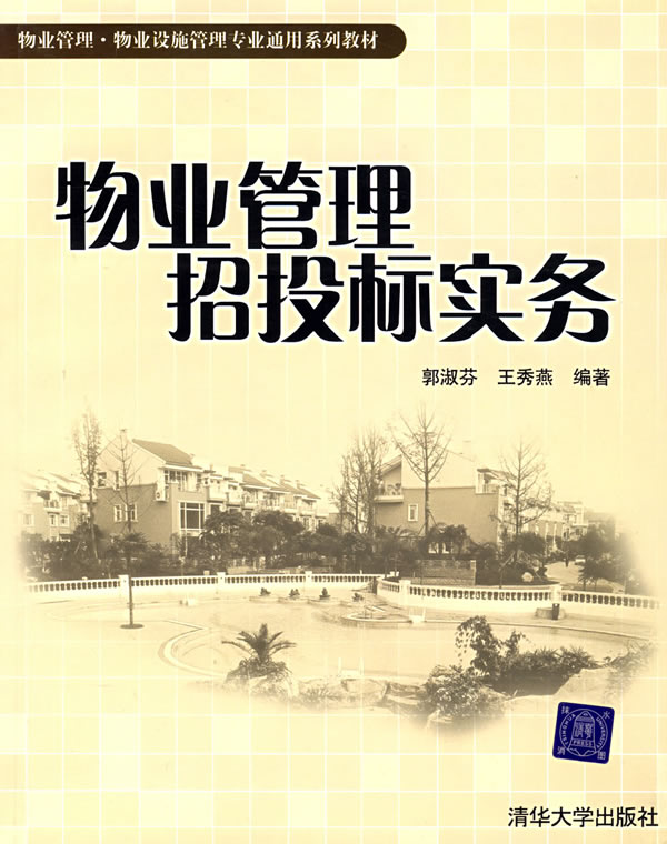 物业管理物业设施管理专业通用系列教材 物业管理招投标实务 郭淑芬、王秀燕【，放心购买】