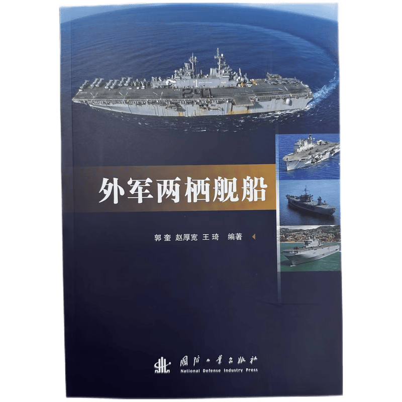 外军两栖舰船 国防工业出版社 9787118127140