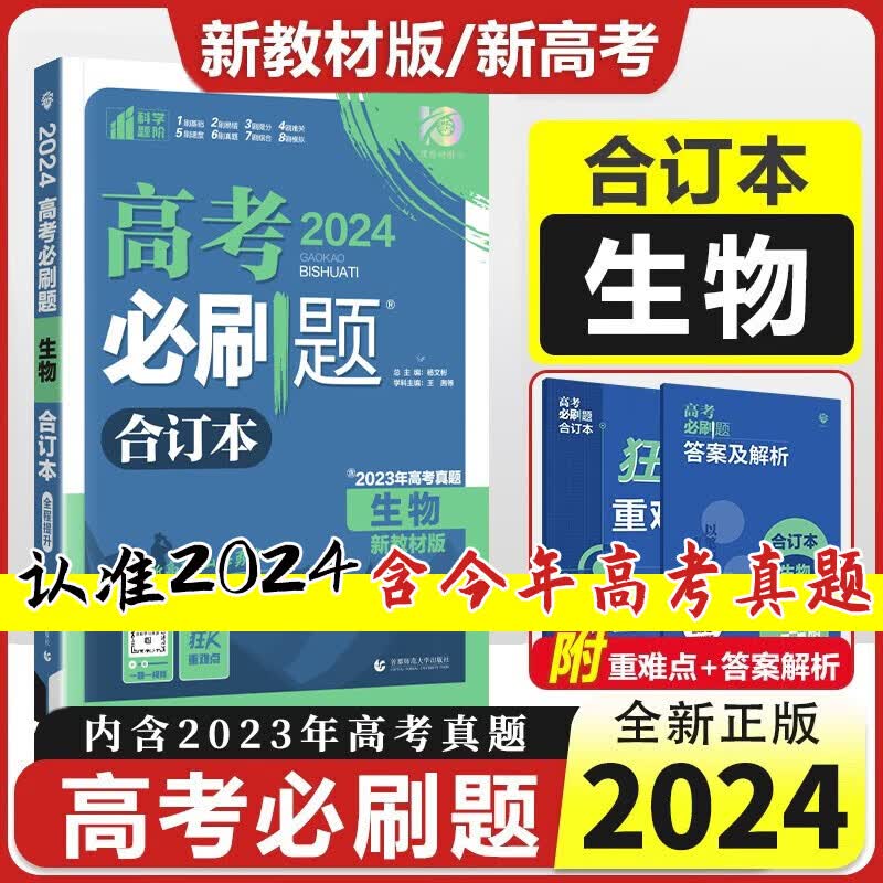 新教材2024高考必刷题合订本 高中高三高考一二轮复习资料理想树狂K重点新高考 生物