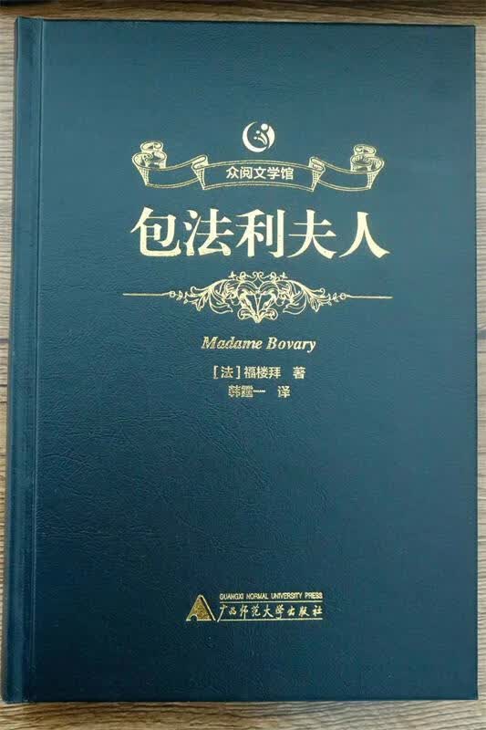 众阅文学馆：包法利夫人