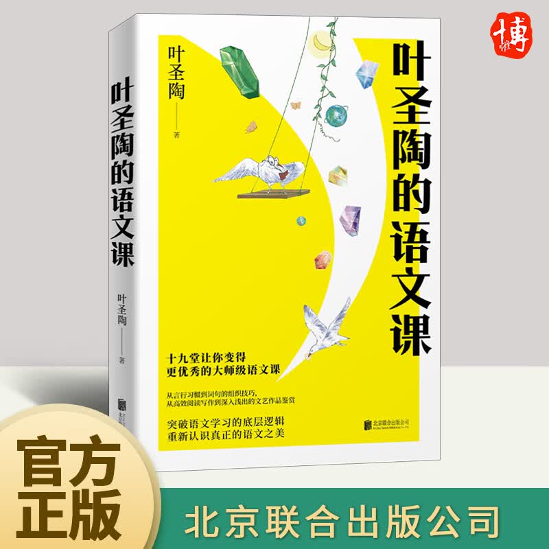 2023新书 叶圣陶的语文课 叶圣陶 著 带你突破语文学习的底层逻辑，全面提升语文素养 北京联合出版公司9787559669520
