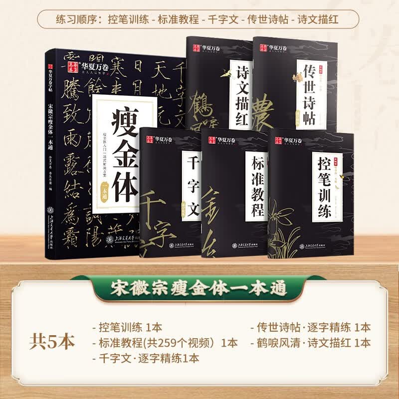 宋徽宗瘦金体字帖硬笔教程5本套一本通 华夏万卷练字帖成人钢笔瘦金体千字文书写技巧临摹书法男女士临慕字帖练字大学生控笔训练 瘦金体一本通5册