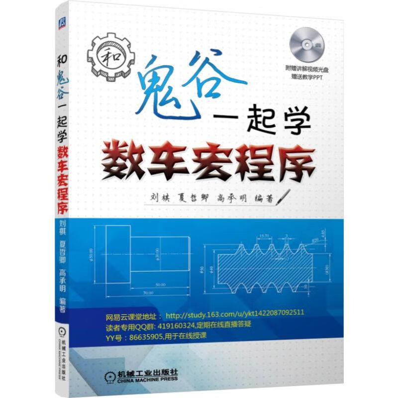 套装 官网 共2册 和鬼谷一起学数车宏程序+数控车宏程序编程实例精讲 第2版 附讲解视频光盘教学PPT 学习交流群