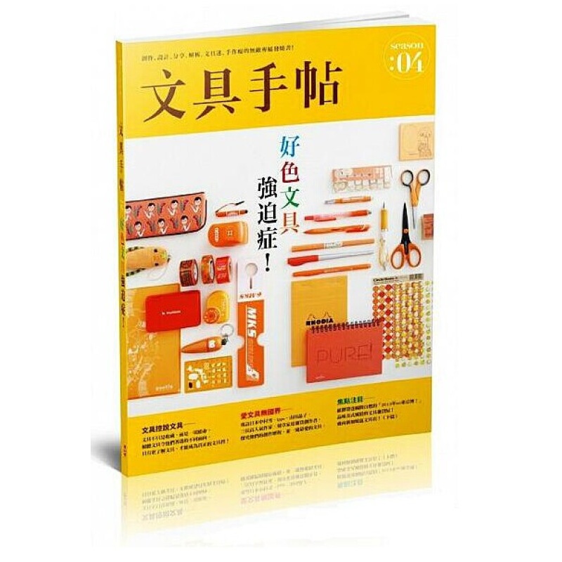 [台版]文具手帖Season 04：好色文具強迫症/野人出版/手作設計