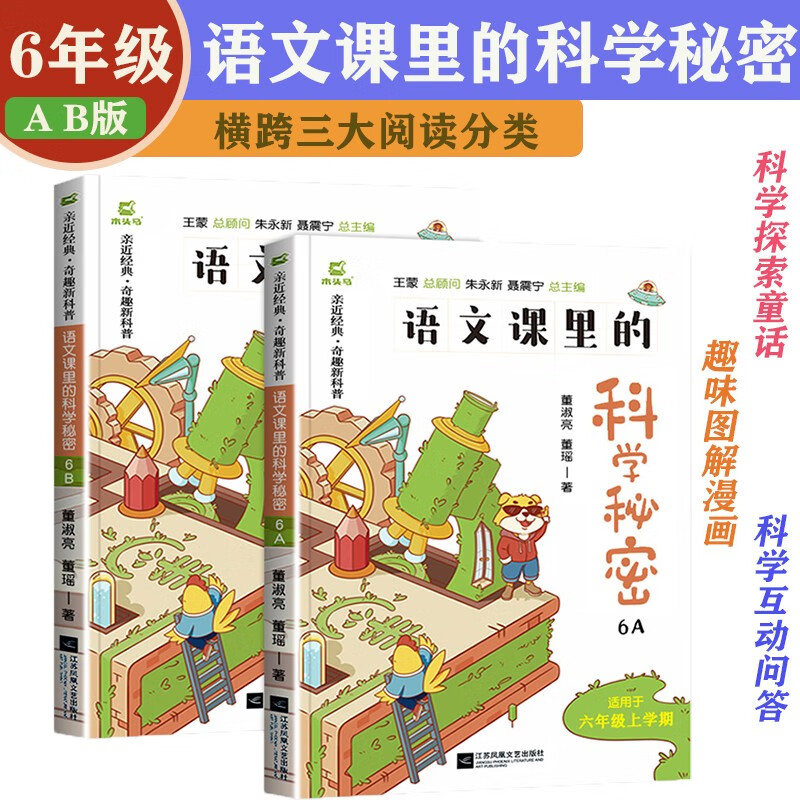 木头马语文课里的科学秘密六6年级上下册6A6B版同步教材阅读力训练趣味图解漫画新科普启蒙必读课外书