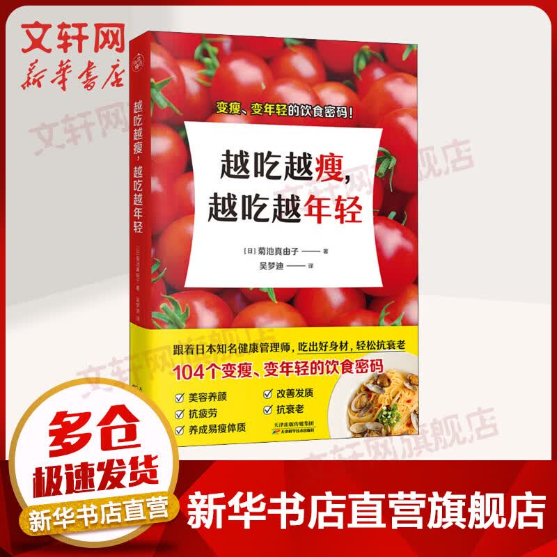 越吃越瘦越吃越年轻 菊池真由子推荐 健康饮食秘笈吃出好身材 轻松抗衰老 图书