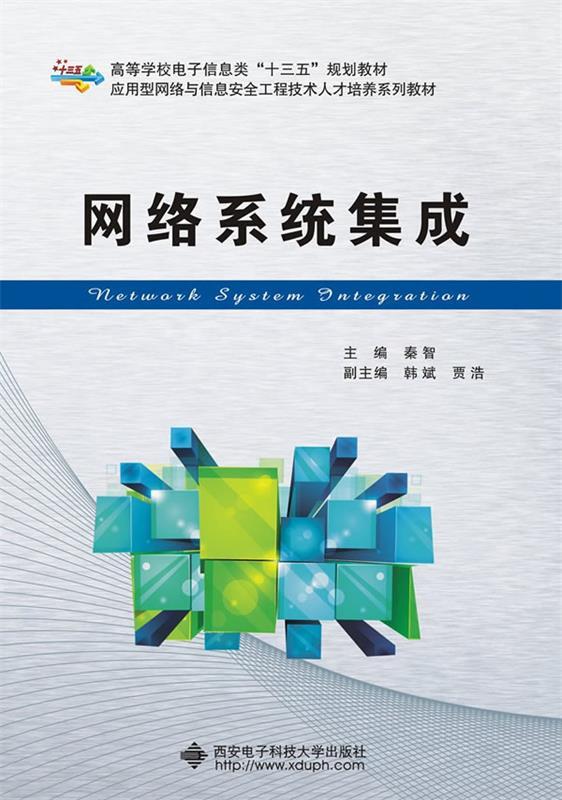 网络系统集成 秦智 著