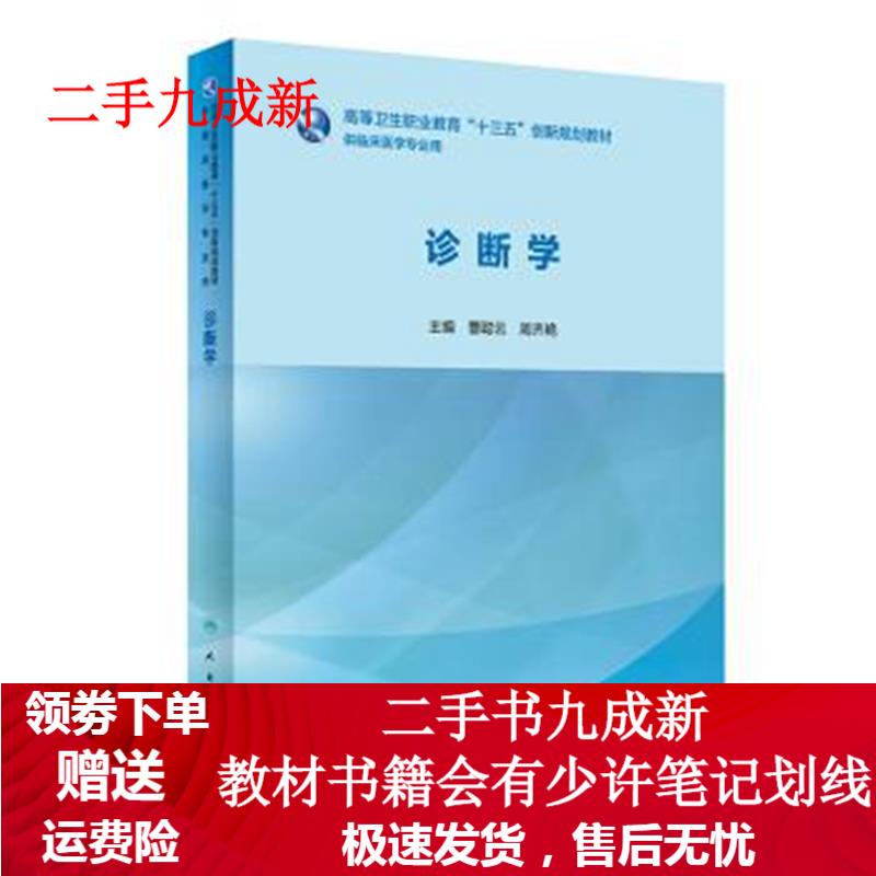 诊断学 曹聪云,周齐艳 著 9787117281478 人民卫生出版社