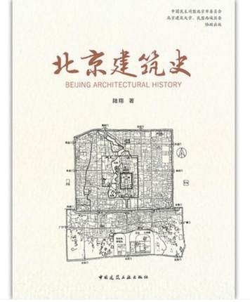 北京建筑史 作者：陆翔著