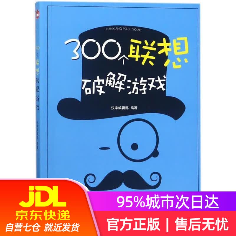 300个联想破解游戏 汉宇编辑部 中国铁道出版社