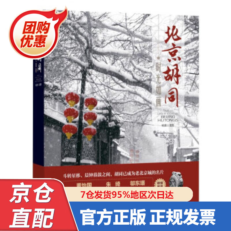 【新书】时光如画：北京胡同 9787503268977 杨茵 著 中国旅游出版社
